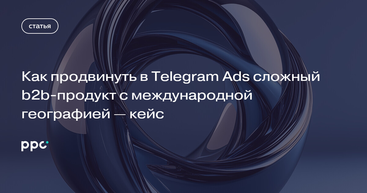 Как запустить рекламу в Telegram Ads для сложного b2b-продукта