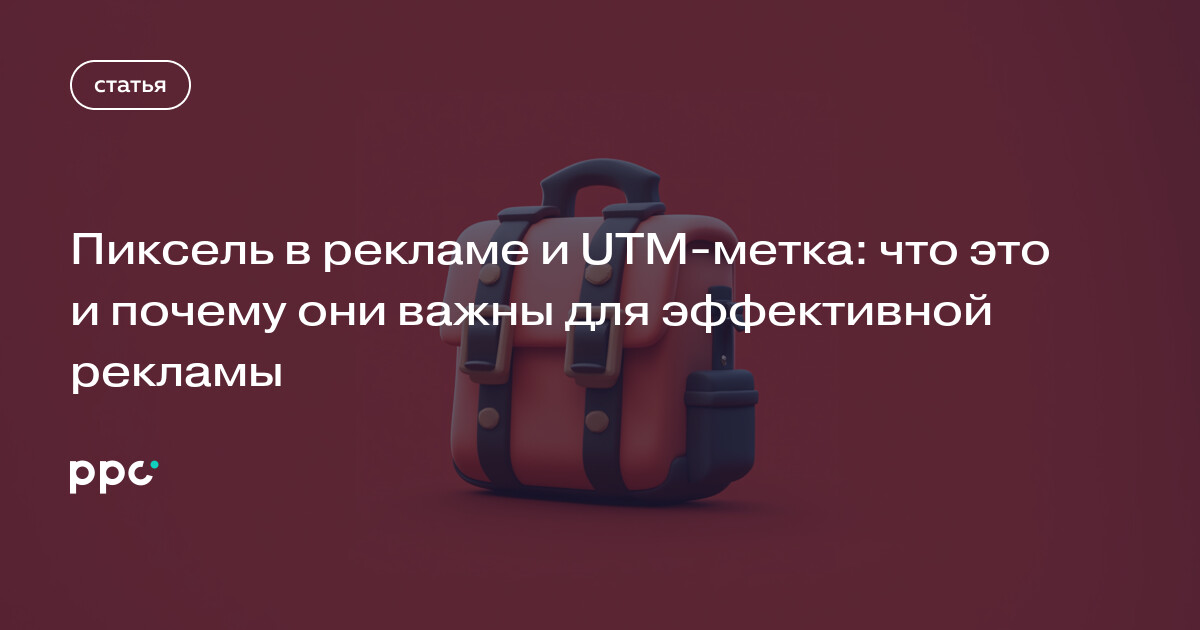 UTM метки и пиксель: что это и зачем их использовать в рекламе