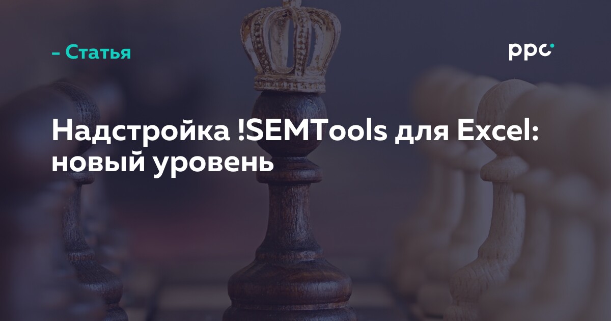 Надстройка !SEMTools для Excel: новый уровень — ppc.world
