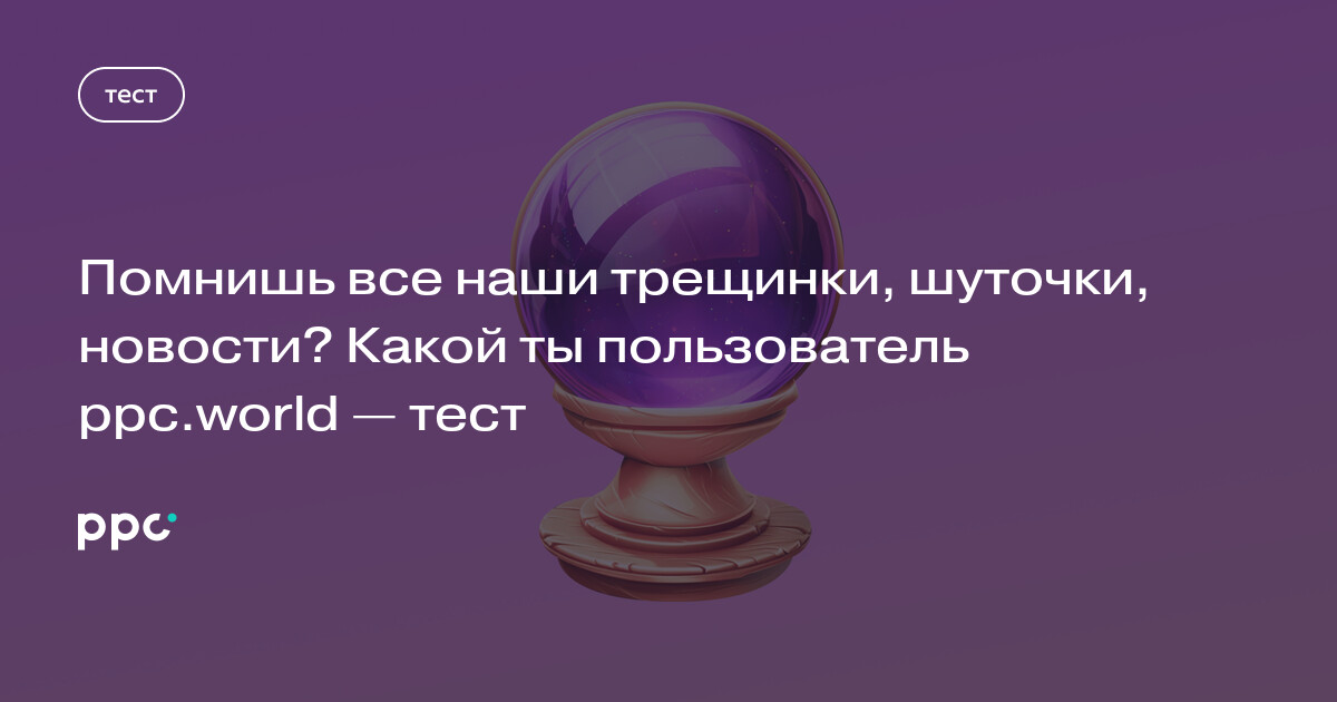 Какой ты пользователь ppc.world — тест