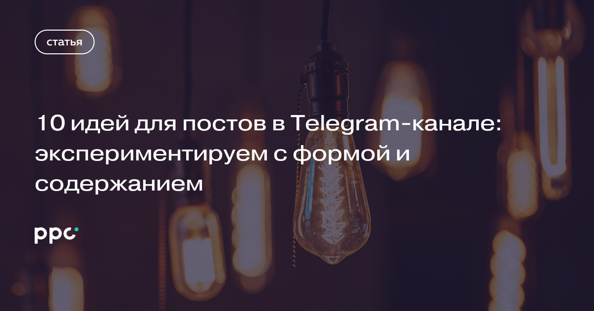 10 идей для постов в Telegram-каналах, или Какой контент будут читать
