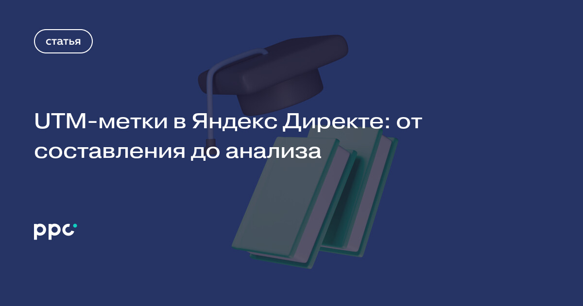 Что такое UTM-метки в Яндекс Директе и как их настроить