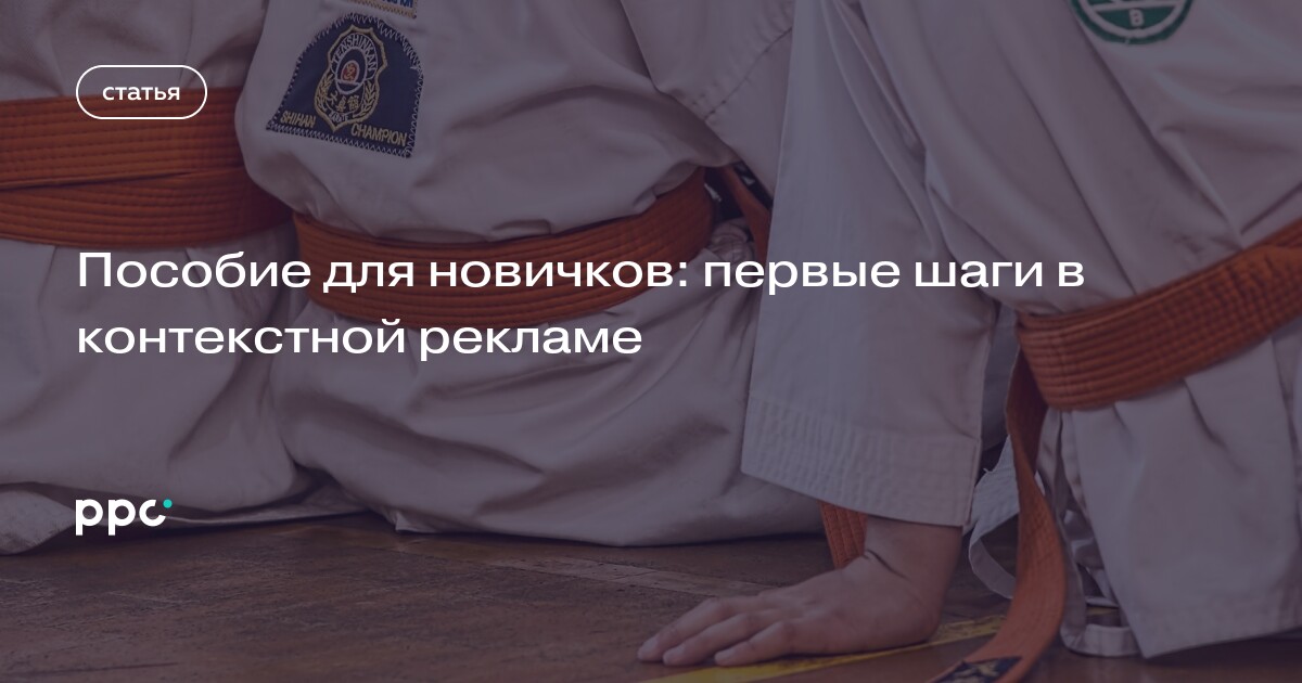 Пособие для новичков: первые шаги в контекстной рекламе - ppc.world