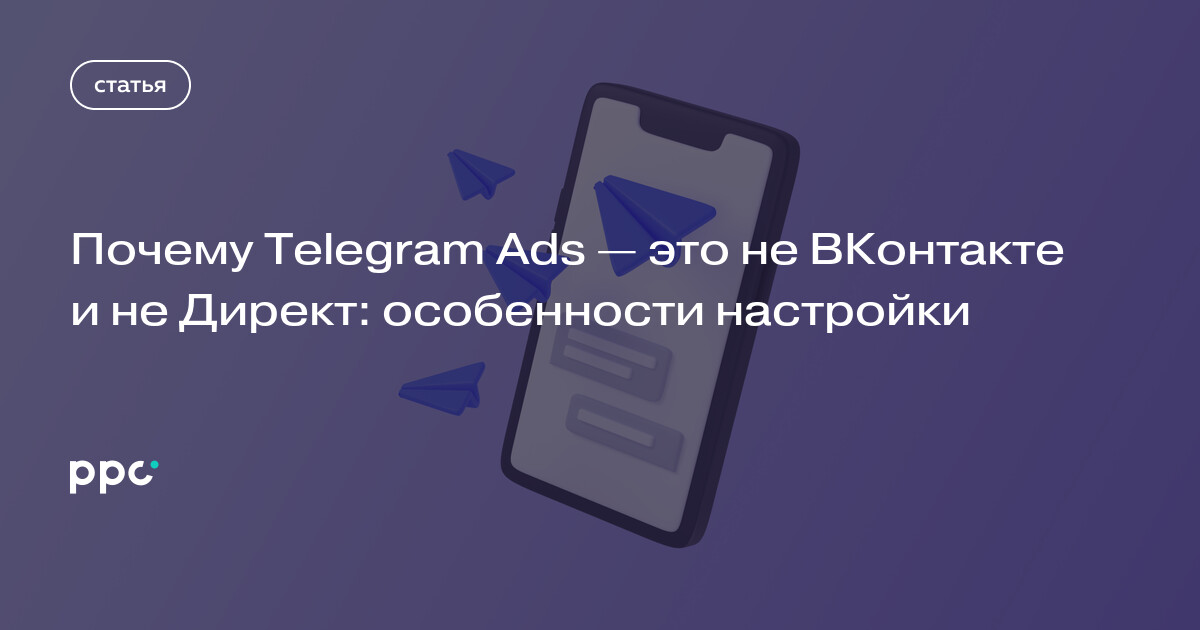 Настройка Telegram Ads — что нужно запомнить новичку