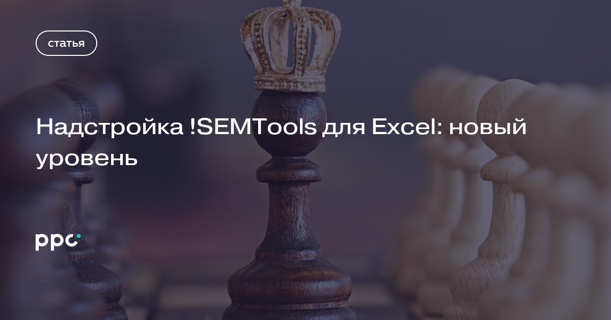 Надстройка !SEMTools для Excel: новый уровень — ppc.world