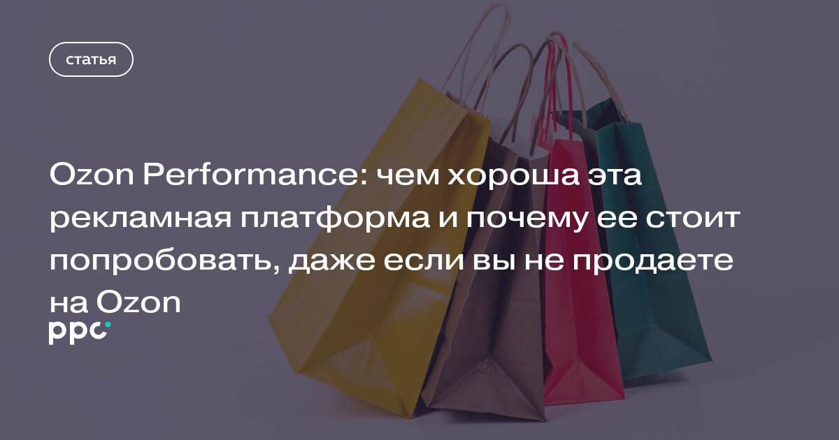Ozon Performance: какая реклама есть в этой системе и как она работает