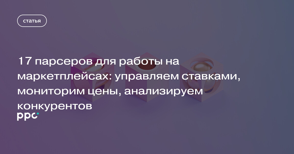 17 парсеров для работы на маркетплейсах: управляем ставками, мониторим ...