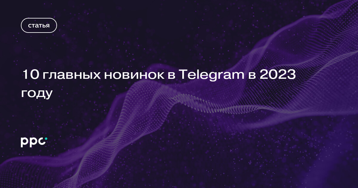 10 главных новинок в Telegram в 2023 году