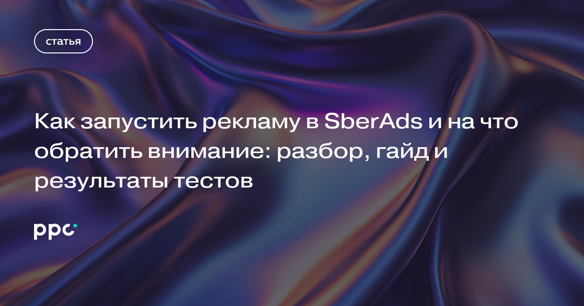 Рекламная платформа SberAds — что нужно знать о настройке + отзывы экспертов и статистика кампаний