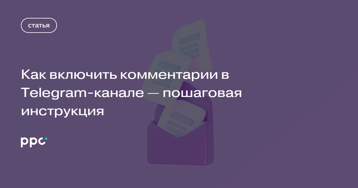 Как открыть комментарии в Telegram-канале — разбираемся, как включить ...