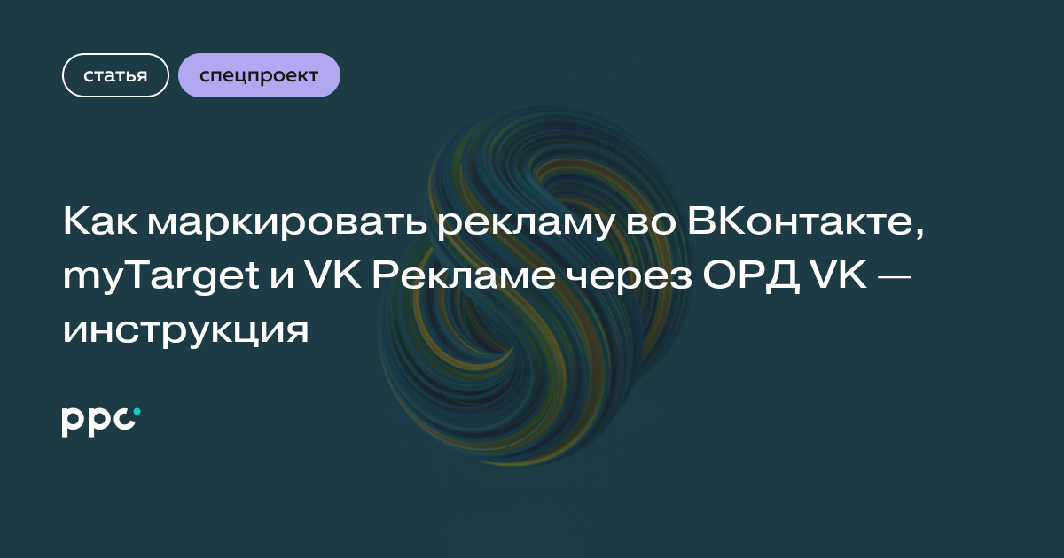 ОРД VK: как маркировать объявления во ВКонтакте, myTarget и VK Рекламе