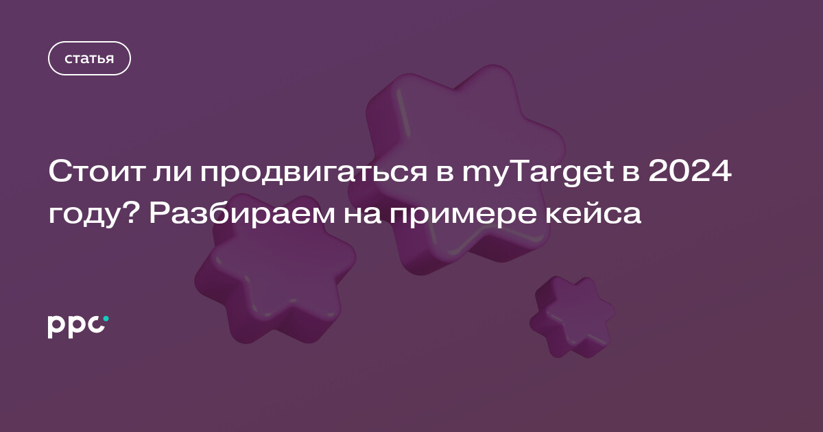 Продвижение в myTarget в 2024 — работает или нет? Кейс