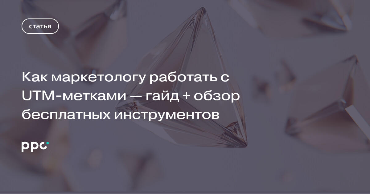 Utm-метки: что это и как с ними работать маркетологу