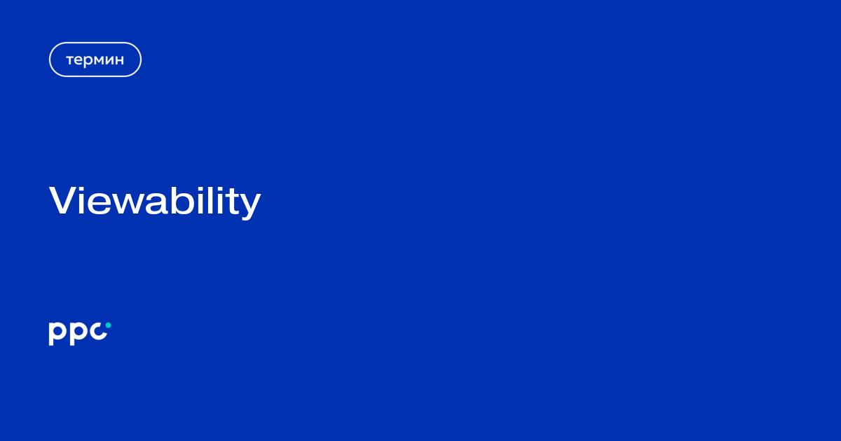 Viewability - что это, зачем и как определяется