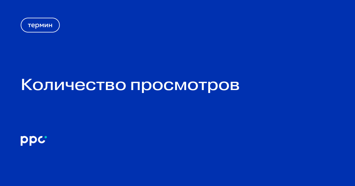 Количество просмотров – ppc.world