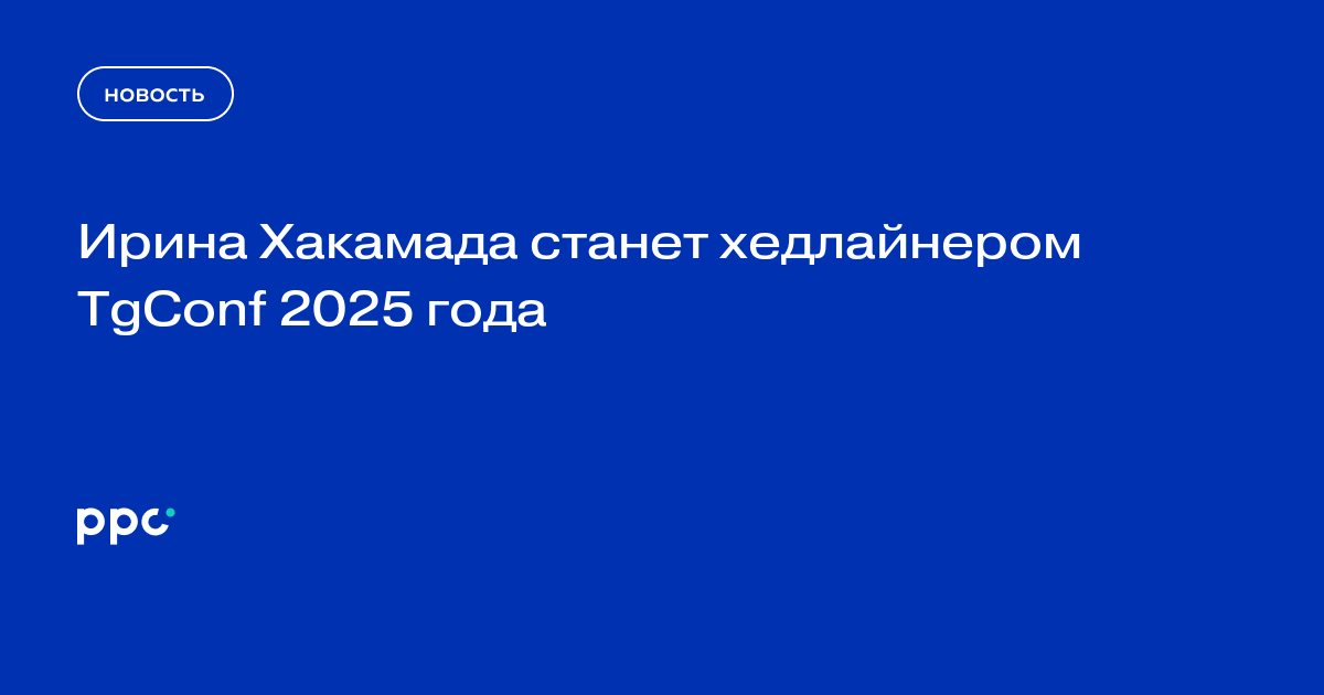 TgConf 2025 пройдет в Москве 20 марта