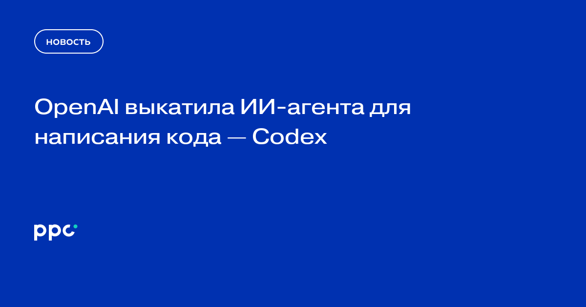 OpenAI представила нейросеть для написания кода Codex