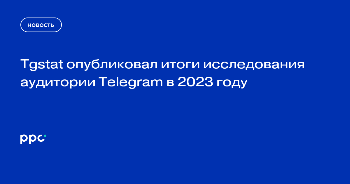 Tgstat опубликовал итоги исследования аудитории Telegram в 2023 году