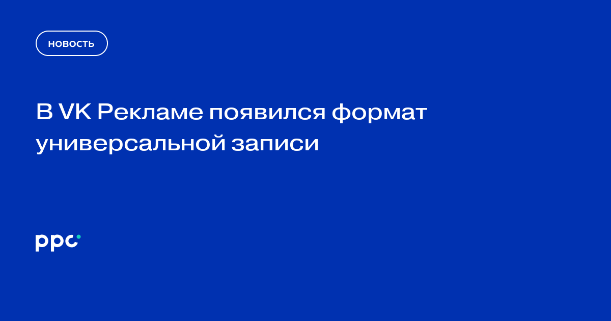В VK Рекламе появился формат объявлений «Универсальная запись»