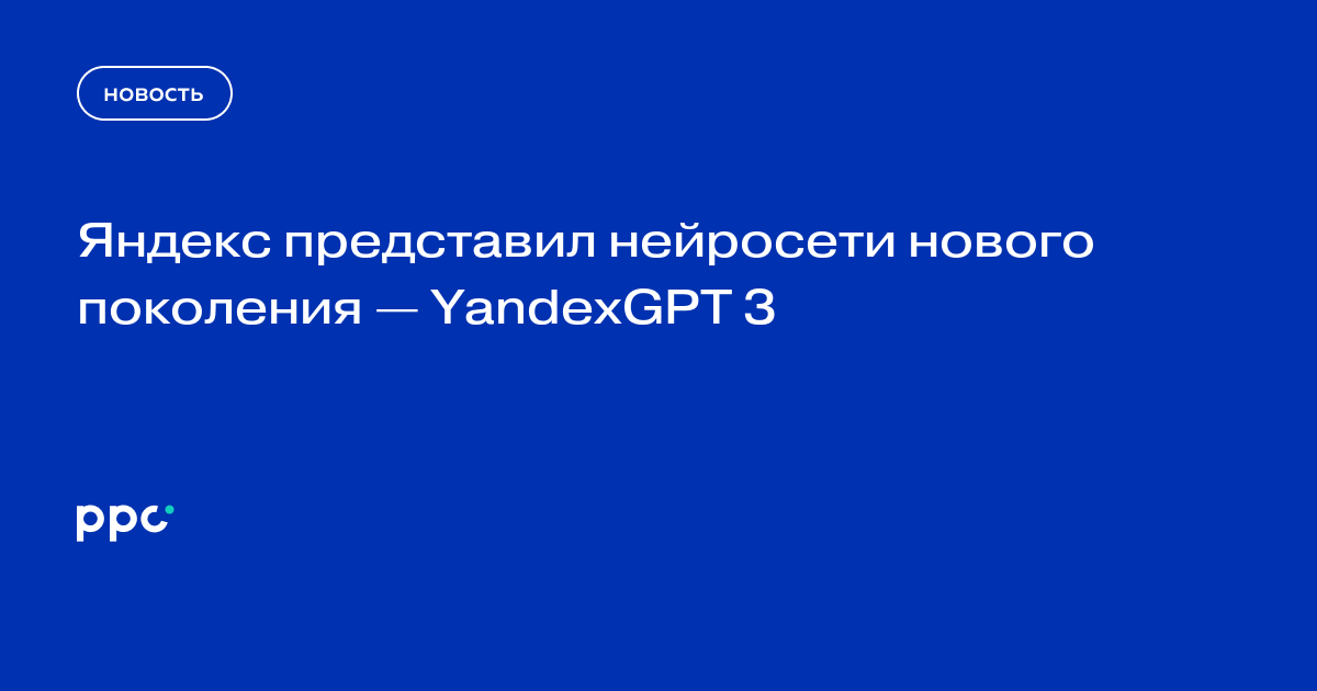 Яндекс представил нейросети нового поколения — YandexGPT 3