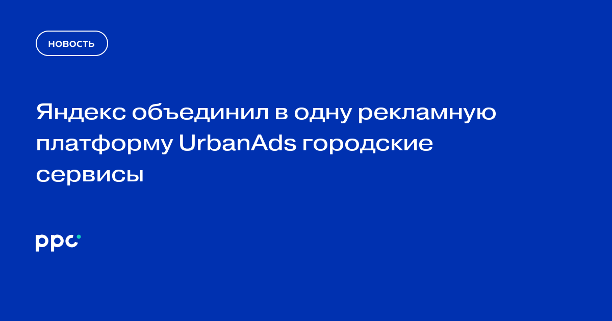 Запускать рекламу в городских сервисах Яндекса теперь можно на UrbanAds