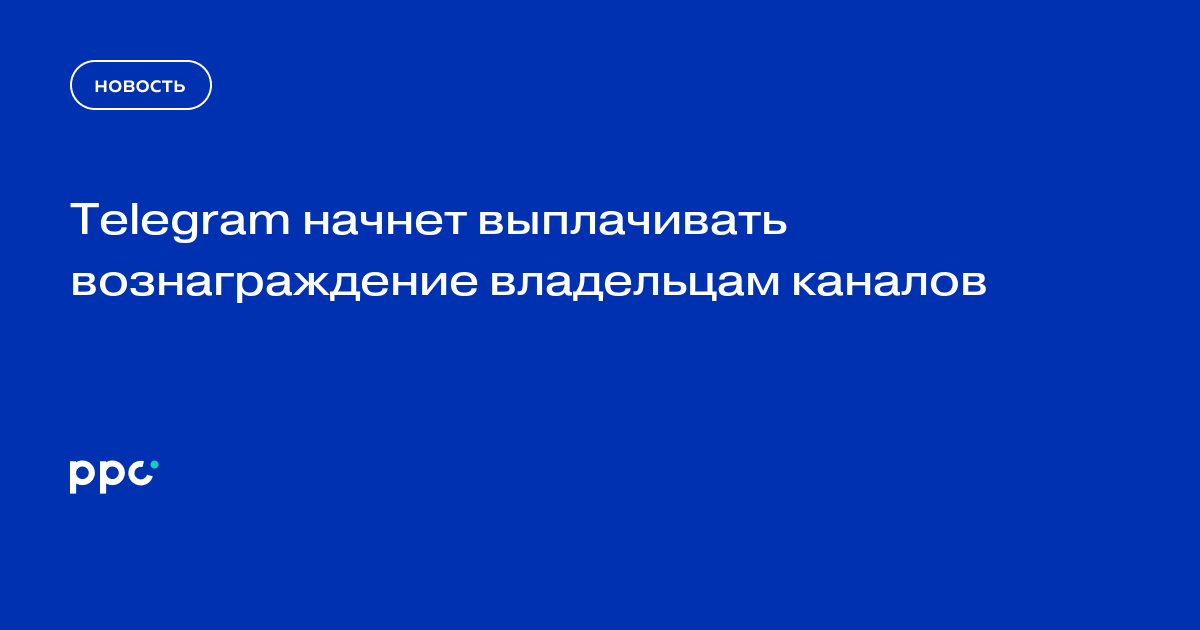Telegram начнет выплачивать вознаграждение владельцам каналов