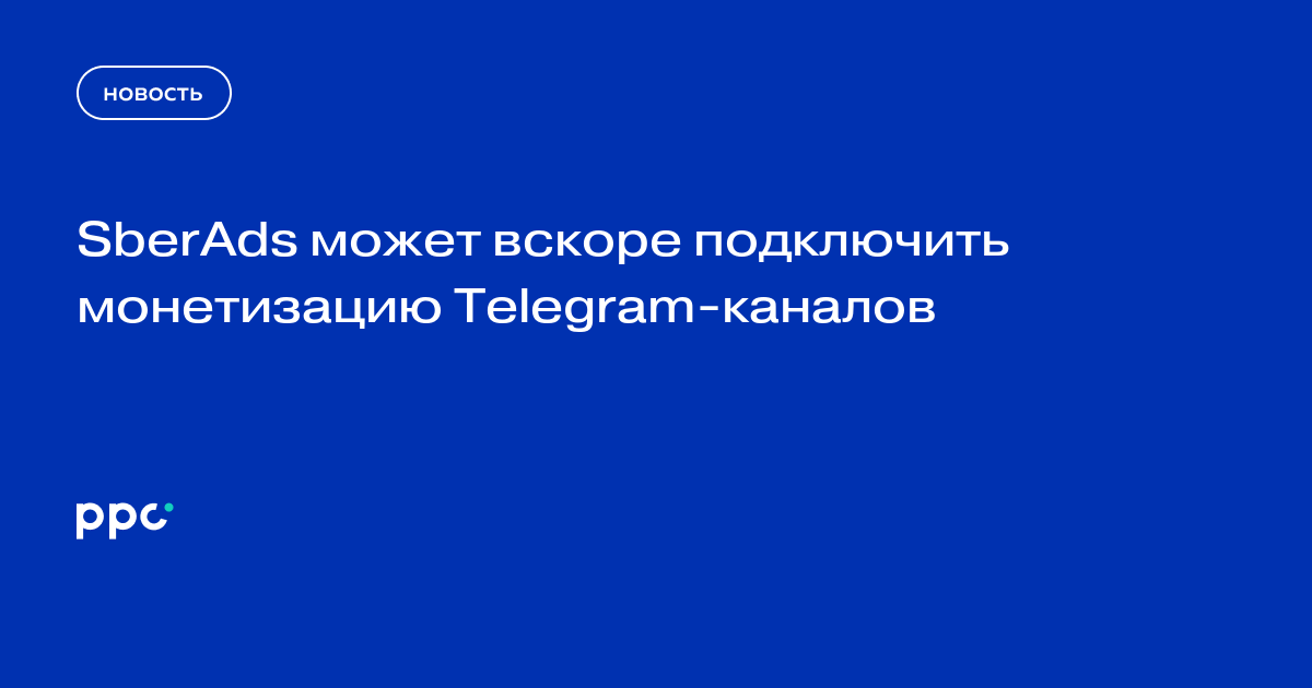 SberAds готовится подключить монетизацию Telegram-каналов