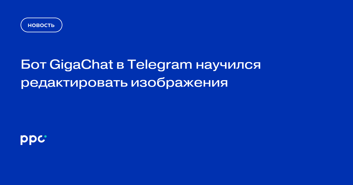 Нейросеть GigaChat от Сбера теперь генерирует изображения в Telegram