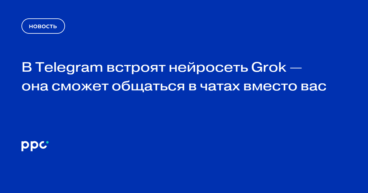 Grok в Telegram появится уже летом